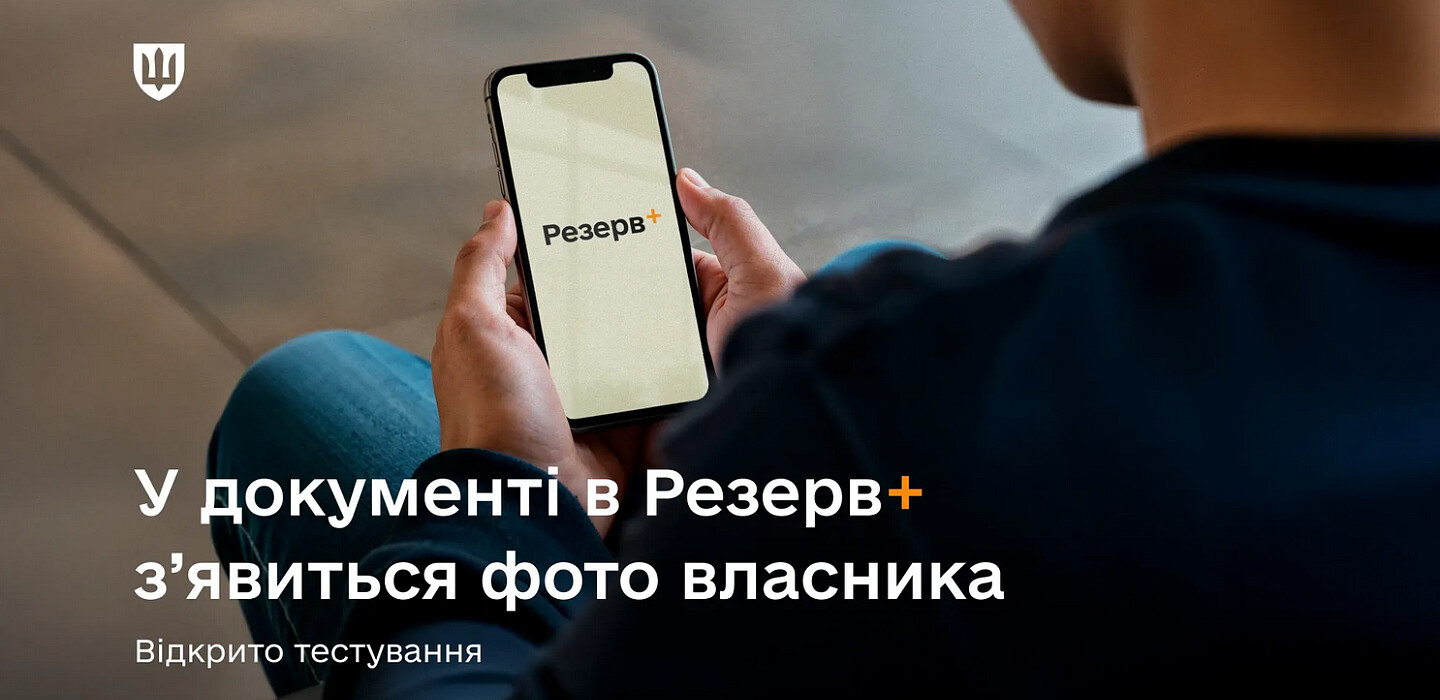 В Резерв+ з’явиться фото власника: почалось тестування | The Page